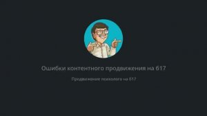Ошибки контентного продвижения психолога на сайте В17: как психологу не получать клиентов в практику