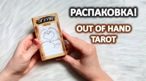 Карты Таро OUT OF HAND TAROT обзор