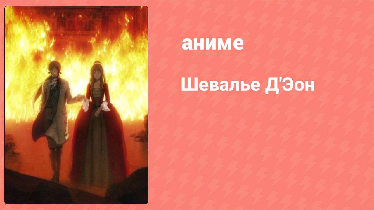 Шевалье Д'Эон 13 серия (аниме-сериал, 2006)