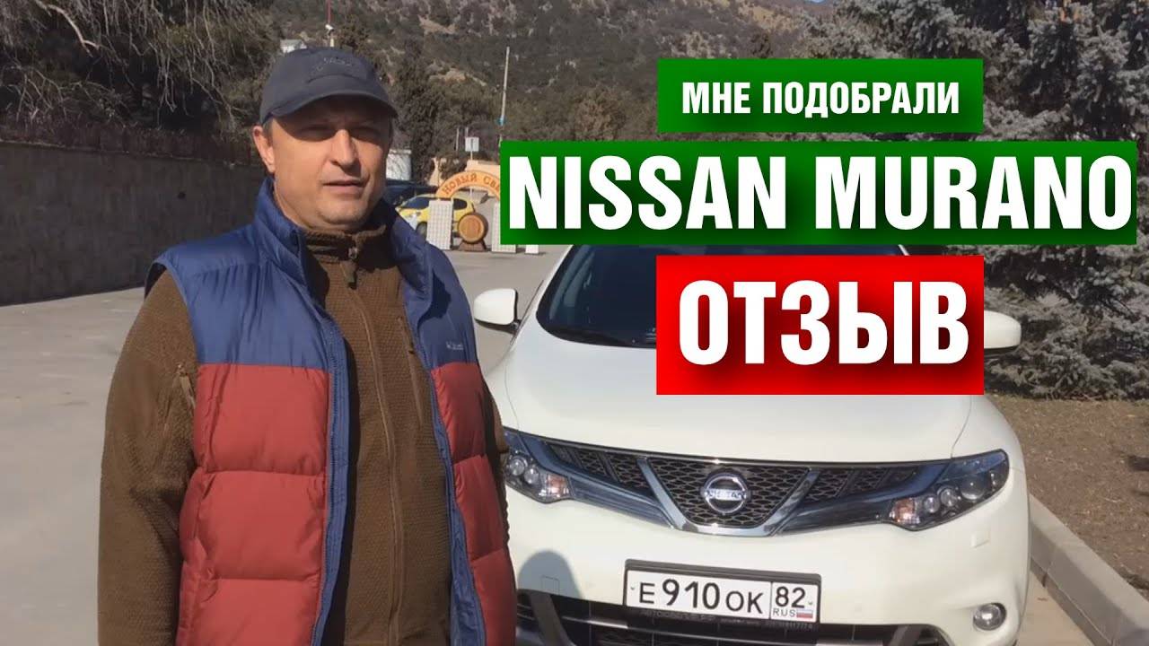 Подобрали Nissan Murano для Анатолия. Его впечатления от машины и от работы с нами.