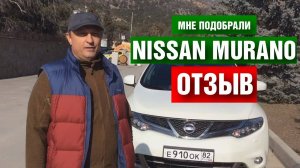 Подобрали Nissan Murano для Анатолия. Его впечатления от машины и от работы с нами.