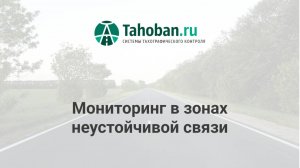 Мониторинг в зонах неустойчивой связи