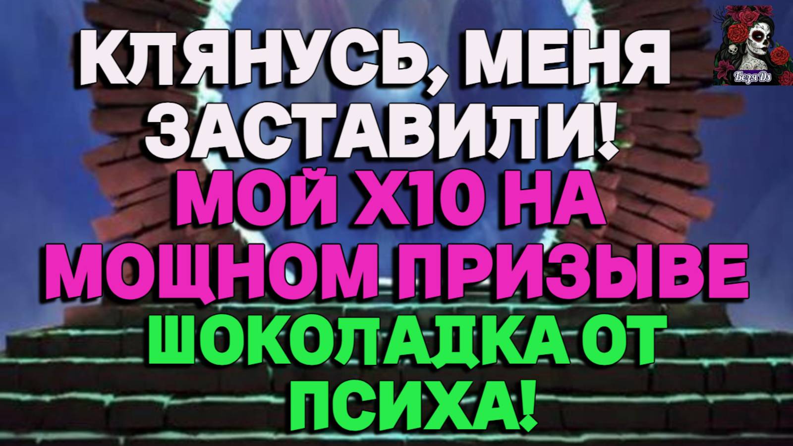 МОИ Х10 НА ПРИЗЫВЕ МОЩИ