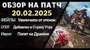 Обновление от 20.02.25  обзор на патч бдо по игре Black Desert
