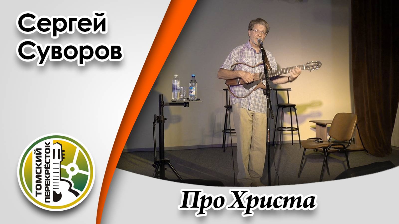 "Про Христа" -Сергей Суворов