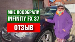Подобрали Infininy FX 37 для Дарьи. Её впечатления от машины и от работы с нами.