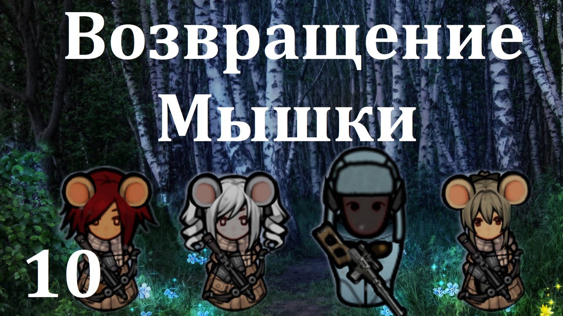 Rimworld HSK. Берёзовая чащоба-10. Мать всех мышей!