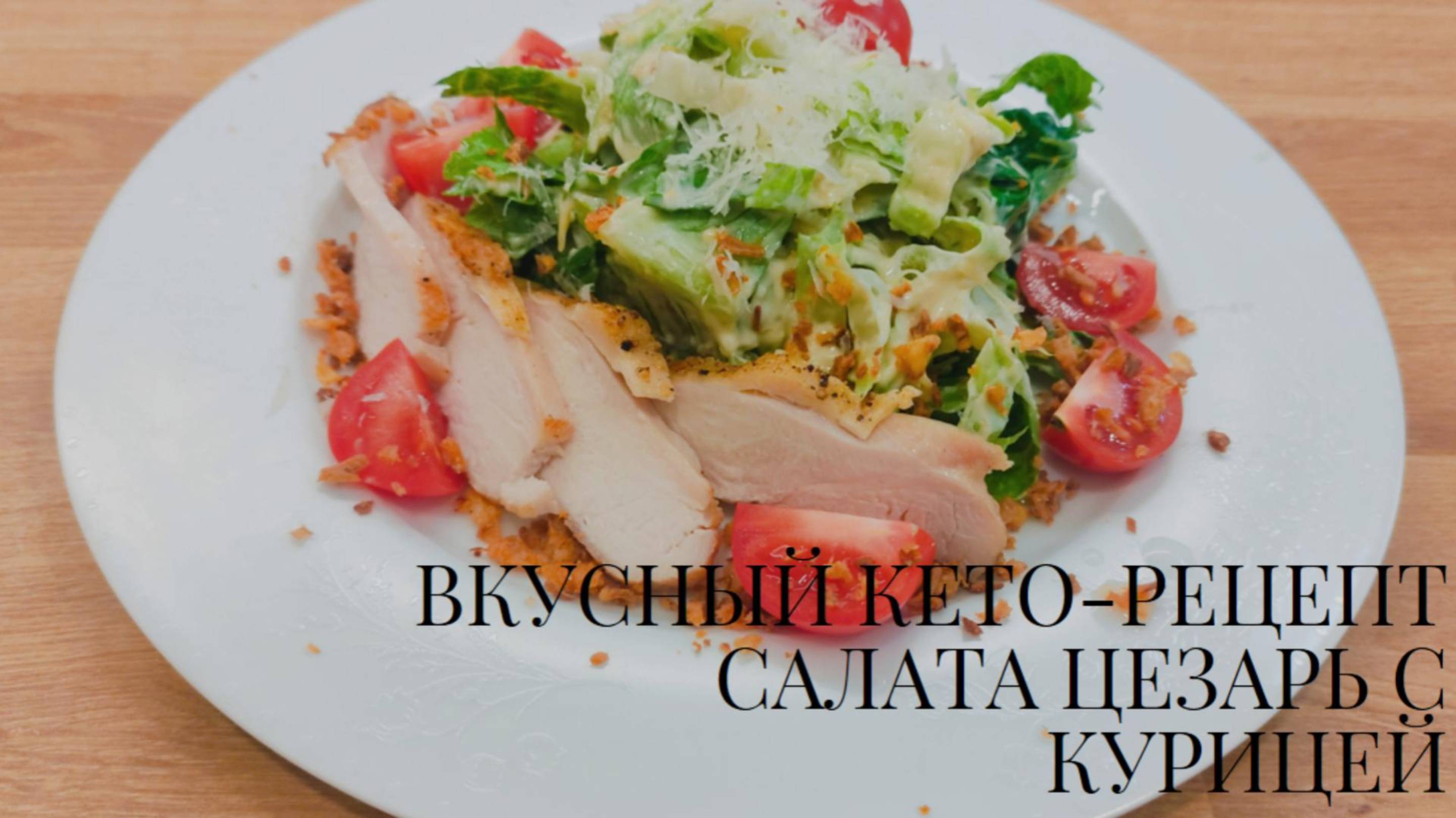 Салат Цезарь с курицей (кето-версия)