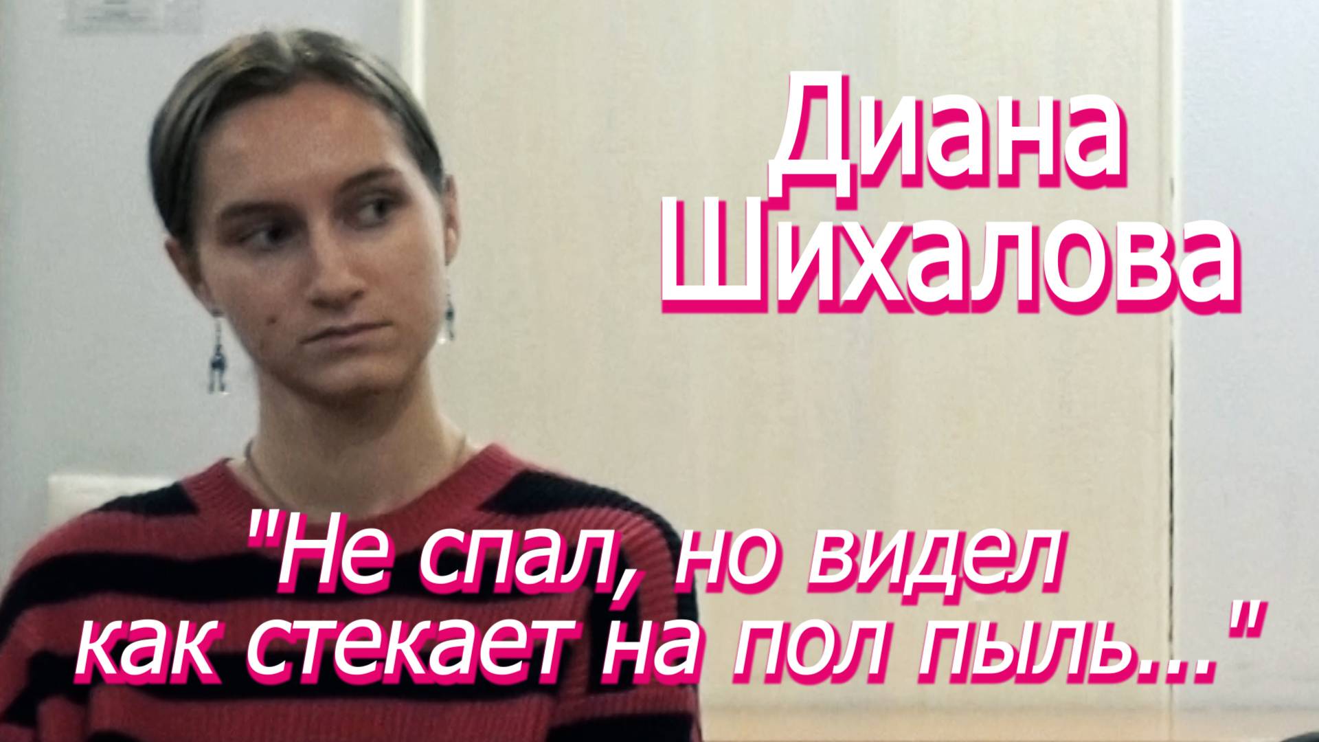 УЛОВКА-22: Диана Шихалова - "Не спал, но видел как стекает на пол пыль..."