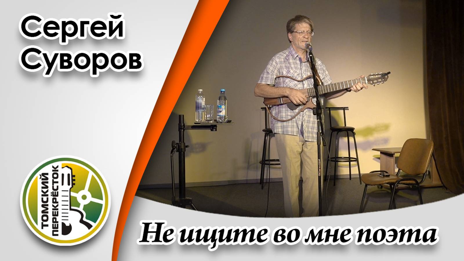 "Не ищите во мне поэта"- Сергей Суворов