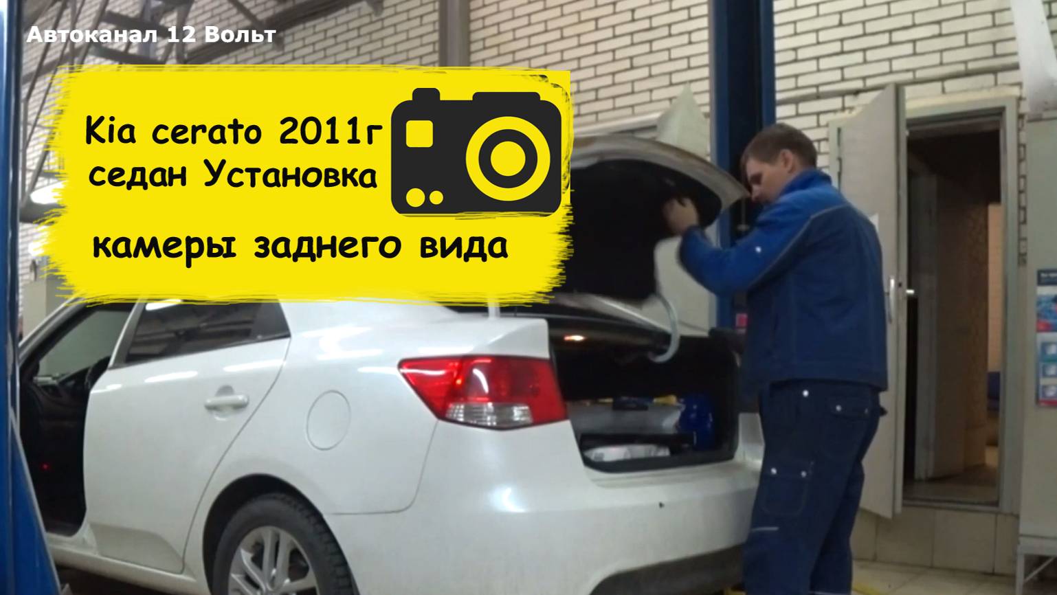 Kia cerato 2011г как установить камеру заднего вида