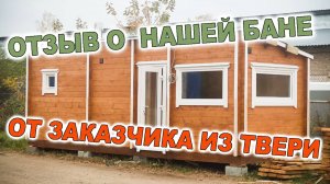 Отзыв о нашей бане от заказчика из Твери