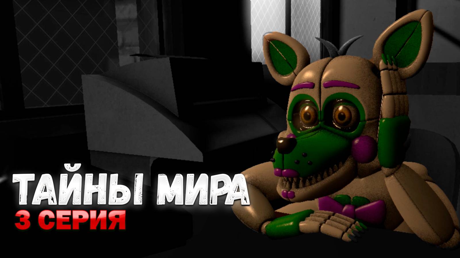 ТАЙНЫ МИРА | 3 СЕРИЯ | ТАНГЛ