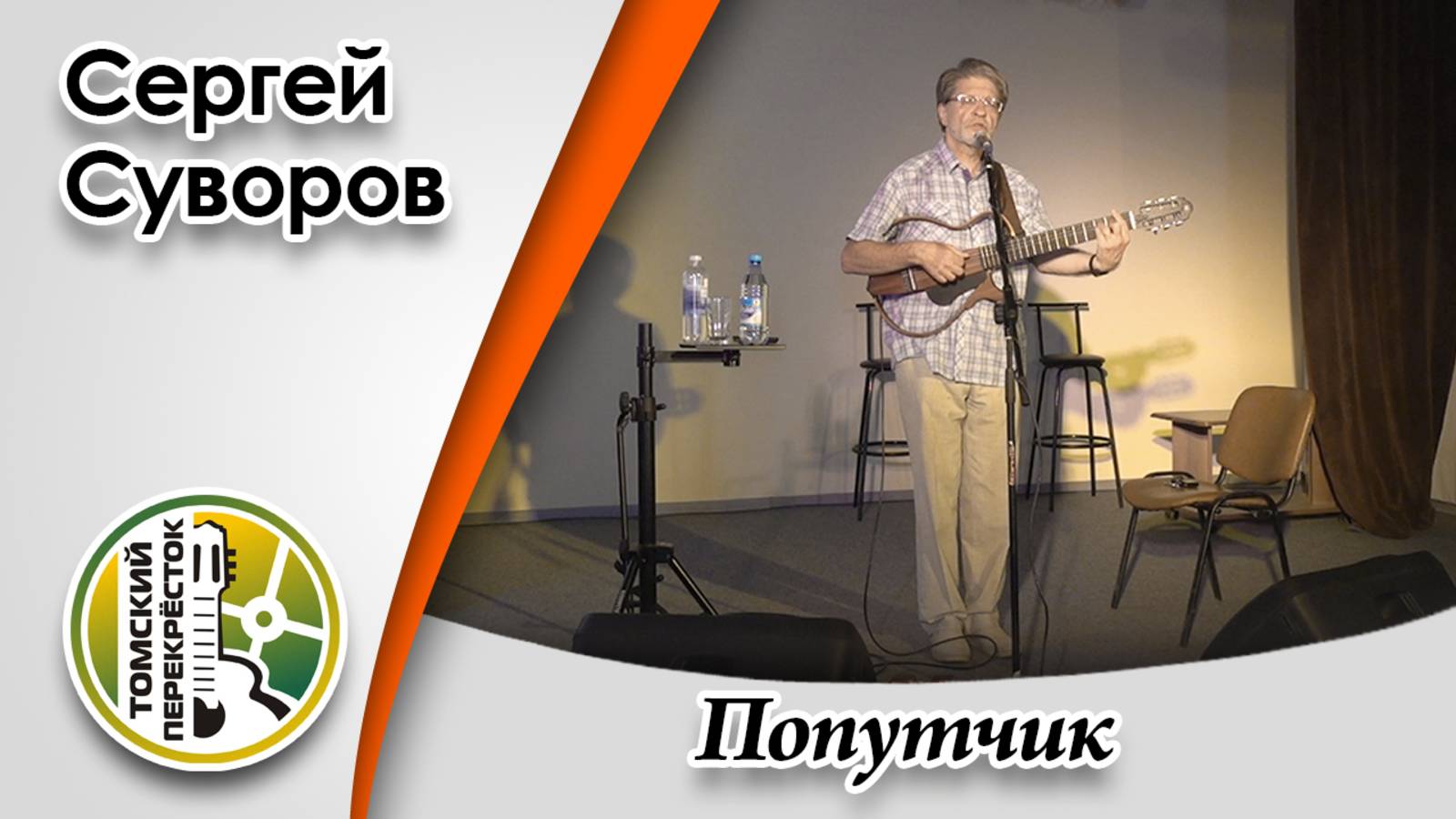 "Попутчик"- Сергей Суворов