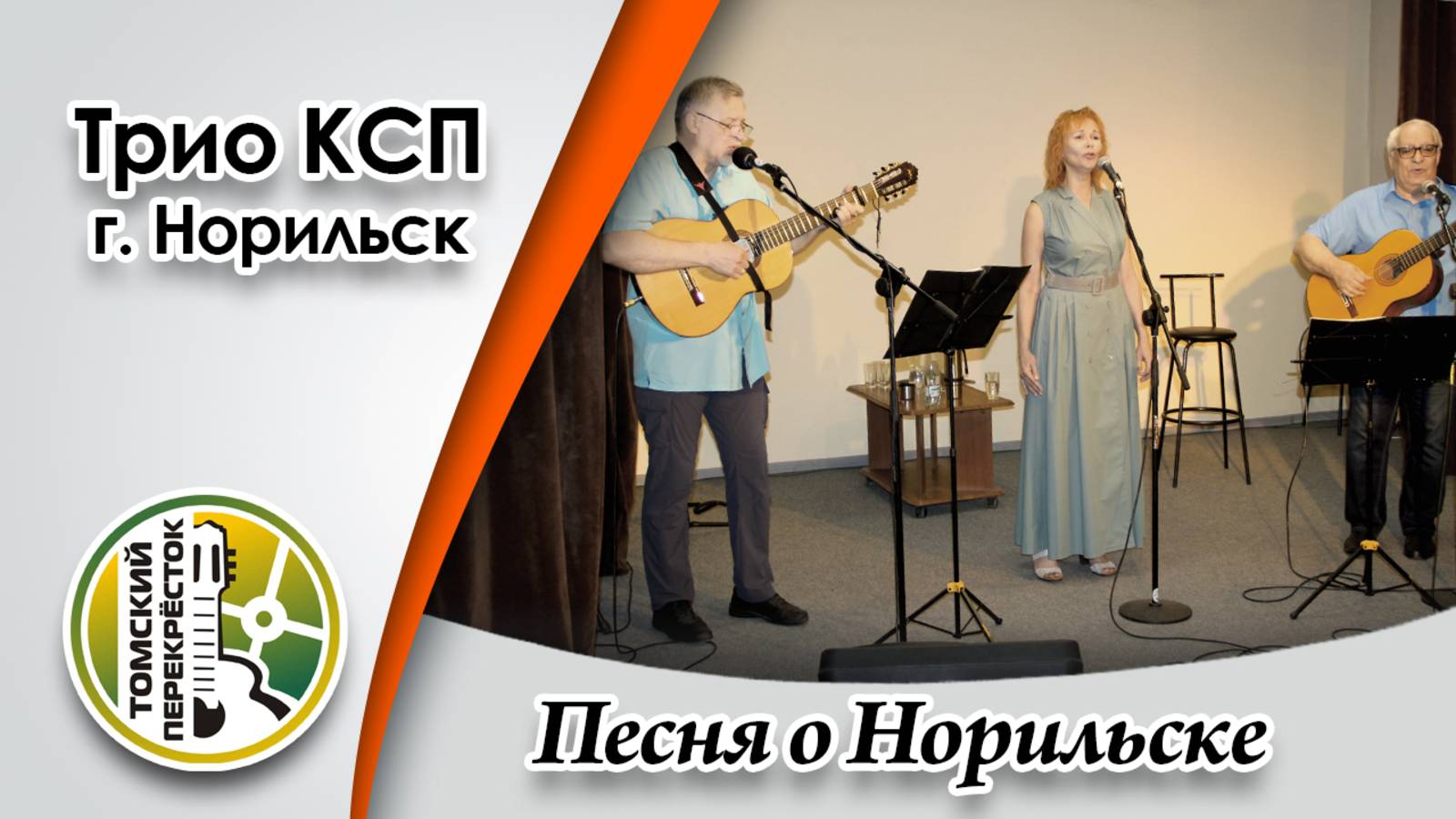 "Песня о Норильске"- Трио КСП г. Норильск