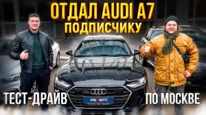 ТЕСТ-ДРАЙВ AUDI A7 ДЛЯ НАШЕГО ПОДПИСЧИКА 💪
