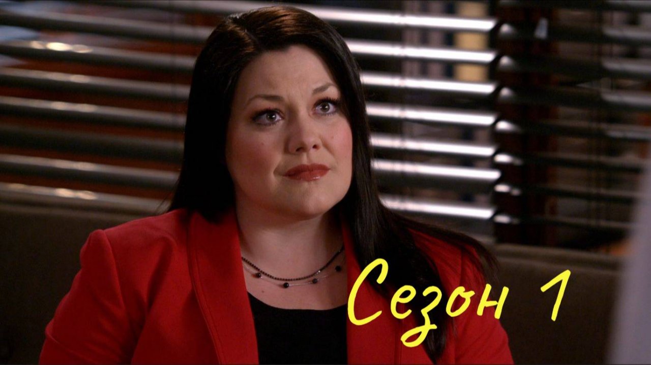До смерти красива Сезон 1 серия 1  / Drop Dead Diva