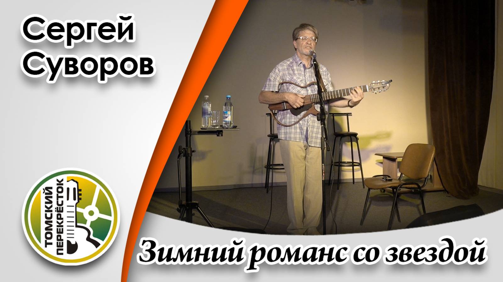 "Зимний романс со звездой"- Сергей Суворов