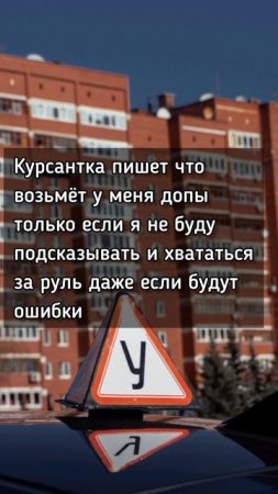 когда курсант попросил не подсказывать