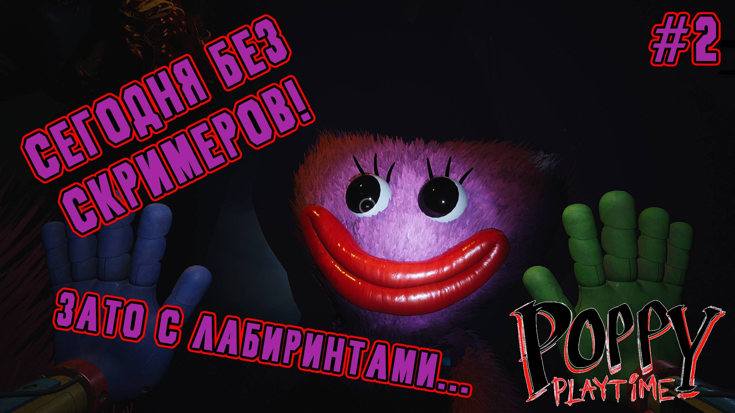 ►СНОВА В ШКОЛУ◄ Прохождение Poppy Playtime Chapter 3 #2