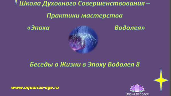 Молитва Света по Жизни - 2. 8. Беседы о Жизни в Эпоху Водолея.