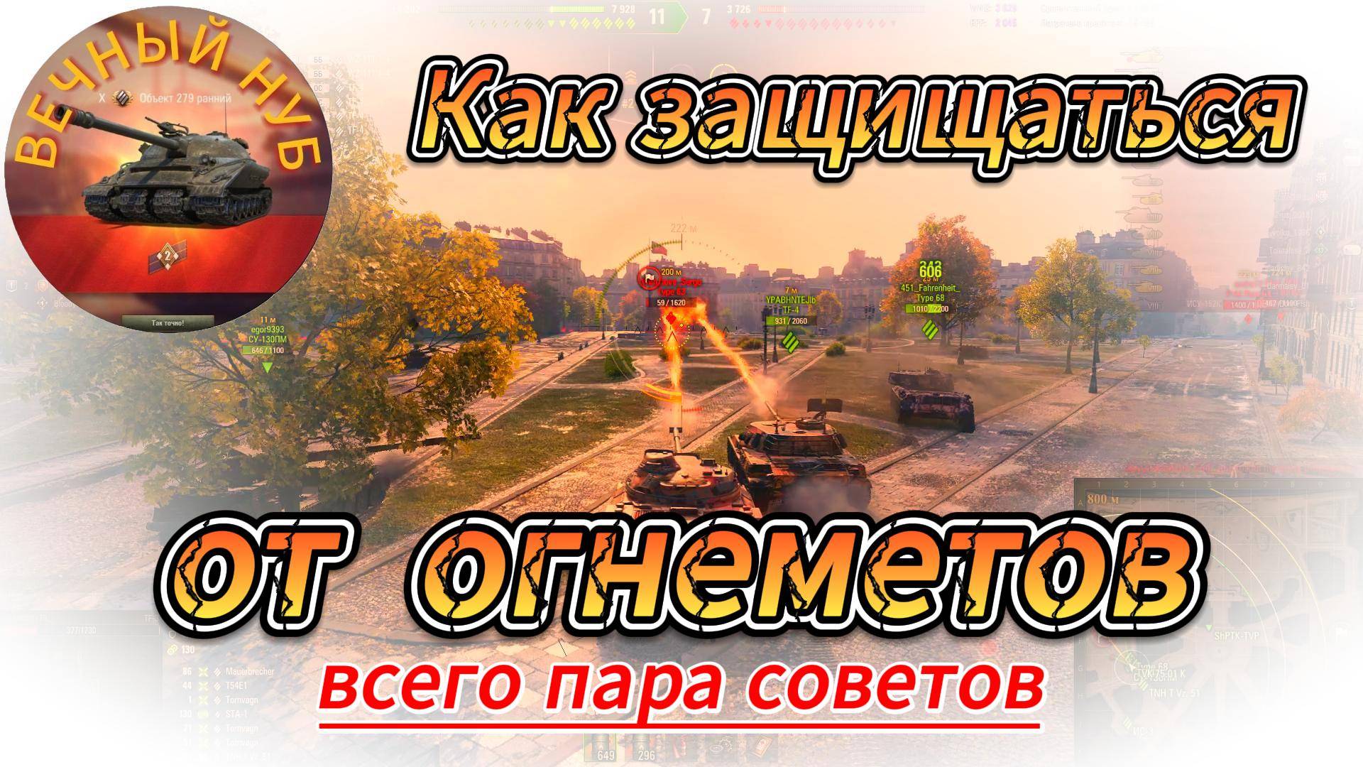 Как защищаться от огнеметов