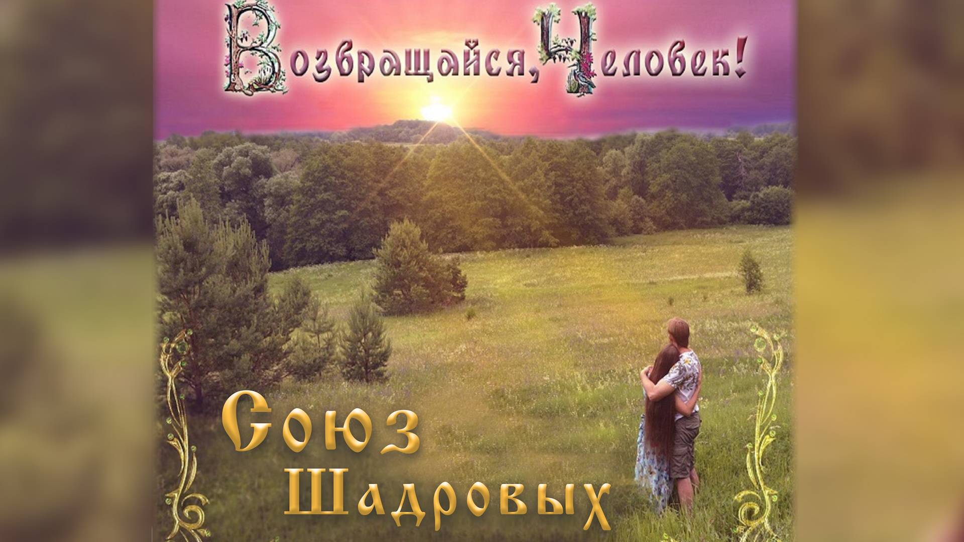 ДУШЕВНЫЕ РУССКИЕ ПЕСНИ!  Весь альбом Союза Шадровых "Возвращайся, Человек!"