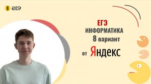 Разбор варианта Яндекса №8 | Решение вариантов ЕГЭ Информатика 2025