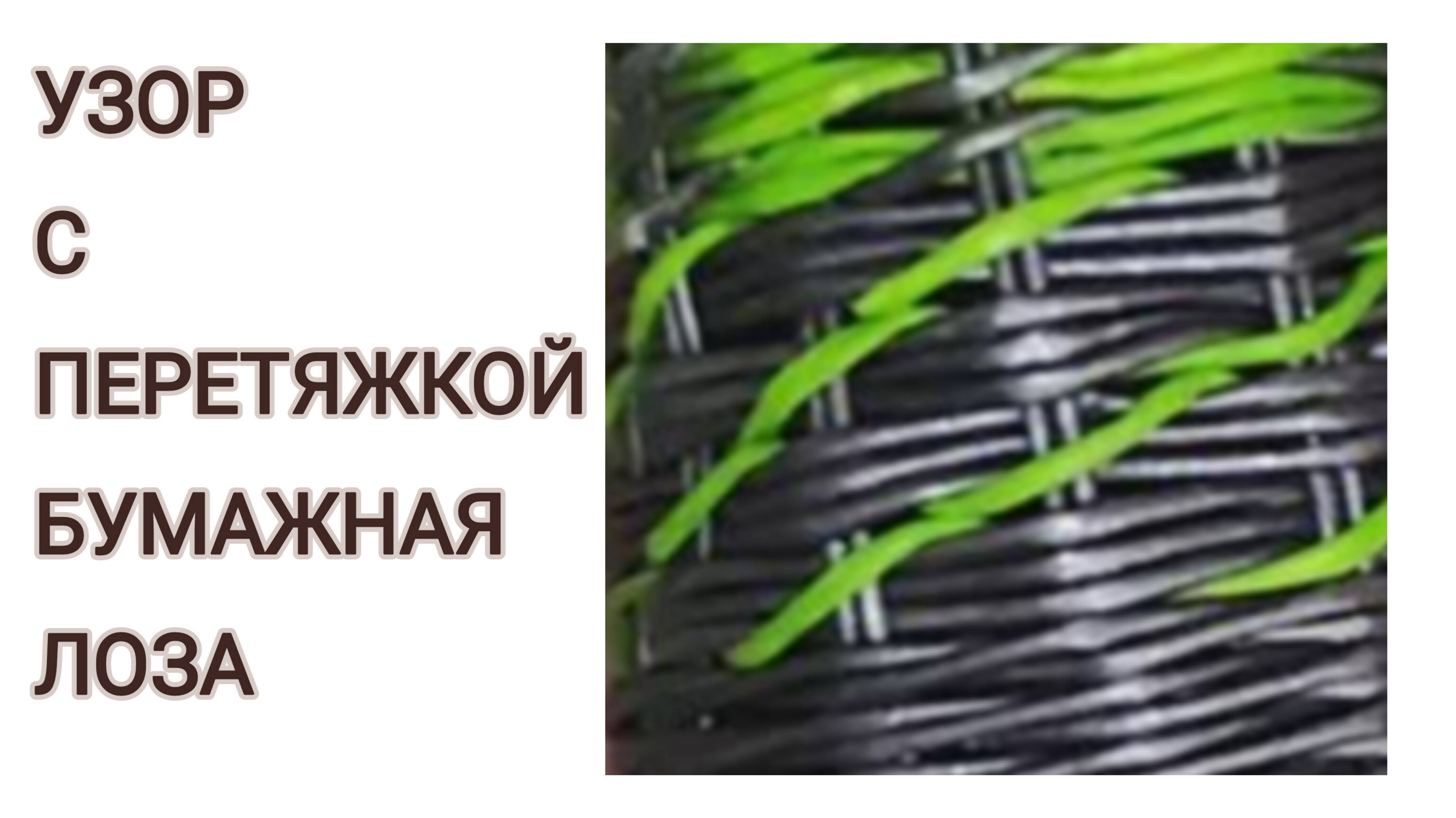 МК. Узор ситец с перетяжкой из бумажной лозы. #333