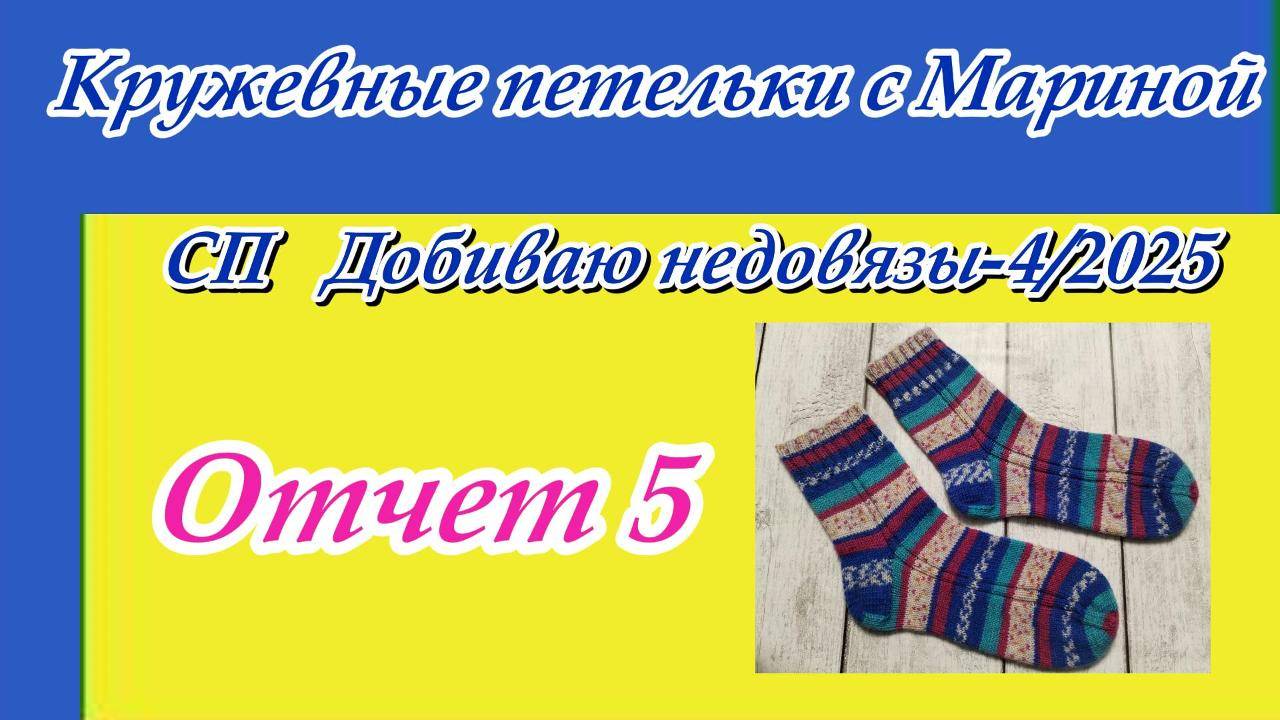 СП "Добиваю недовязы-4/2025" с Мариной Стоговой / Отчет 5