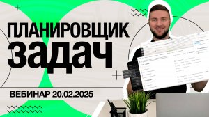 Строительный планировщик задач. Вебинар от Сметтер | 20.02.2025