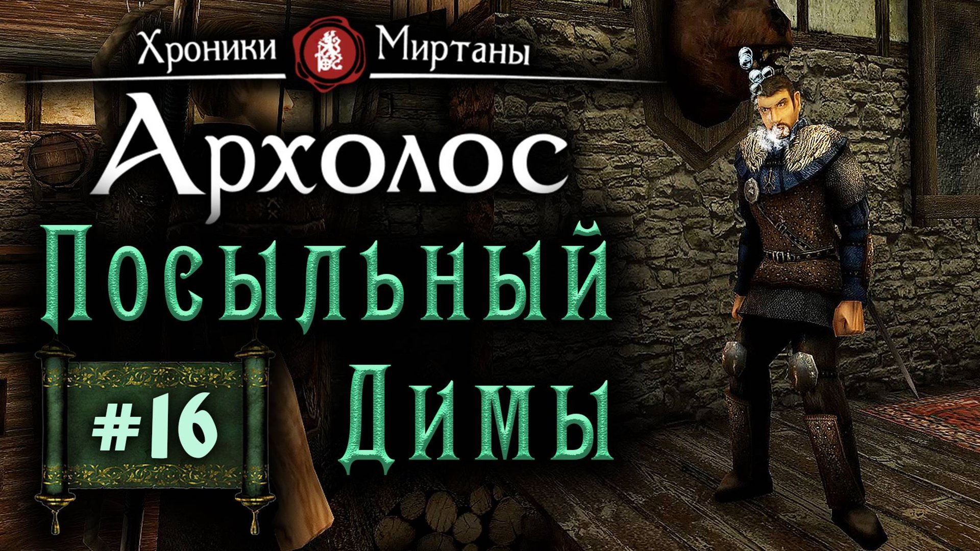 Хроники Миртаны: Архалас (серия 16) Посыльный Димы
