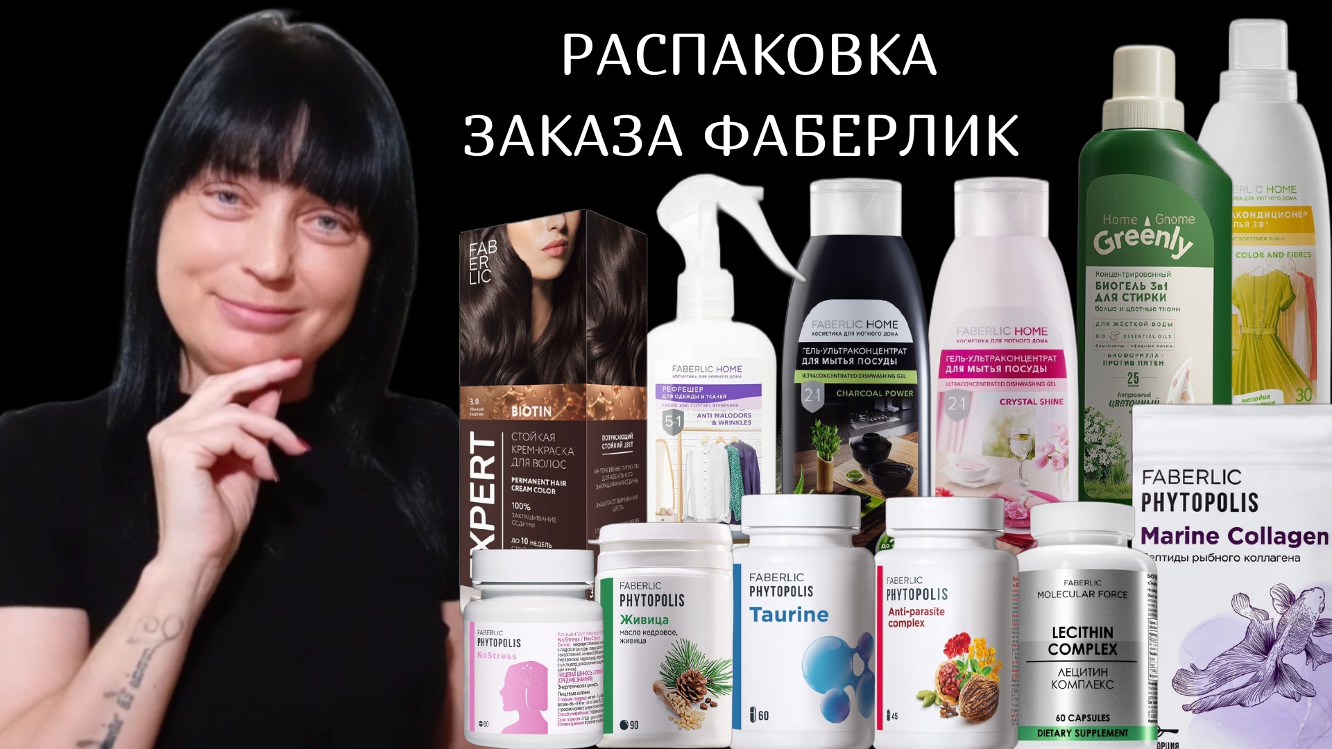 Распаковка Фаберлик с новинками + продукция для здоровья.