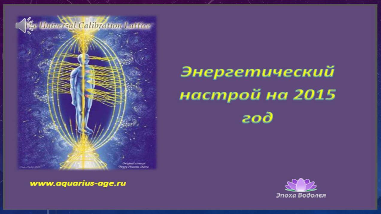 С наступающим 2015 годом - 2. 2. Беседы о Жизни в Эпоху Водолея.