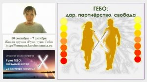 Руна Гебо. Звёздный ветер твоего сердца.