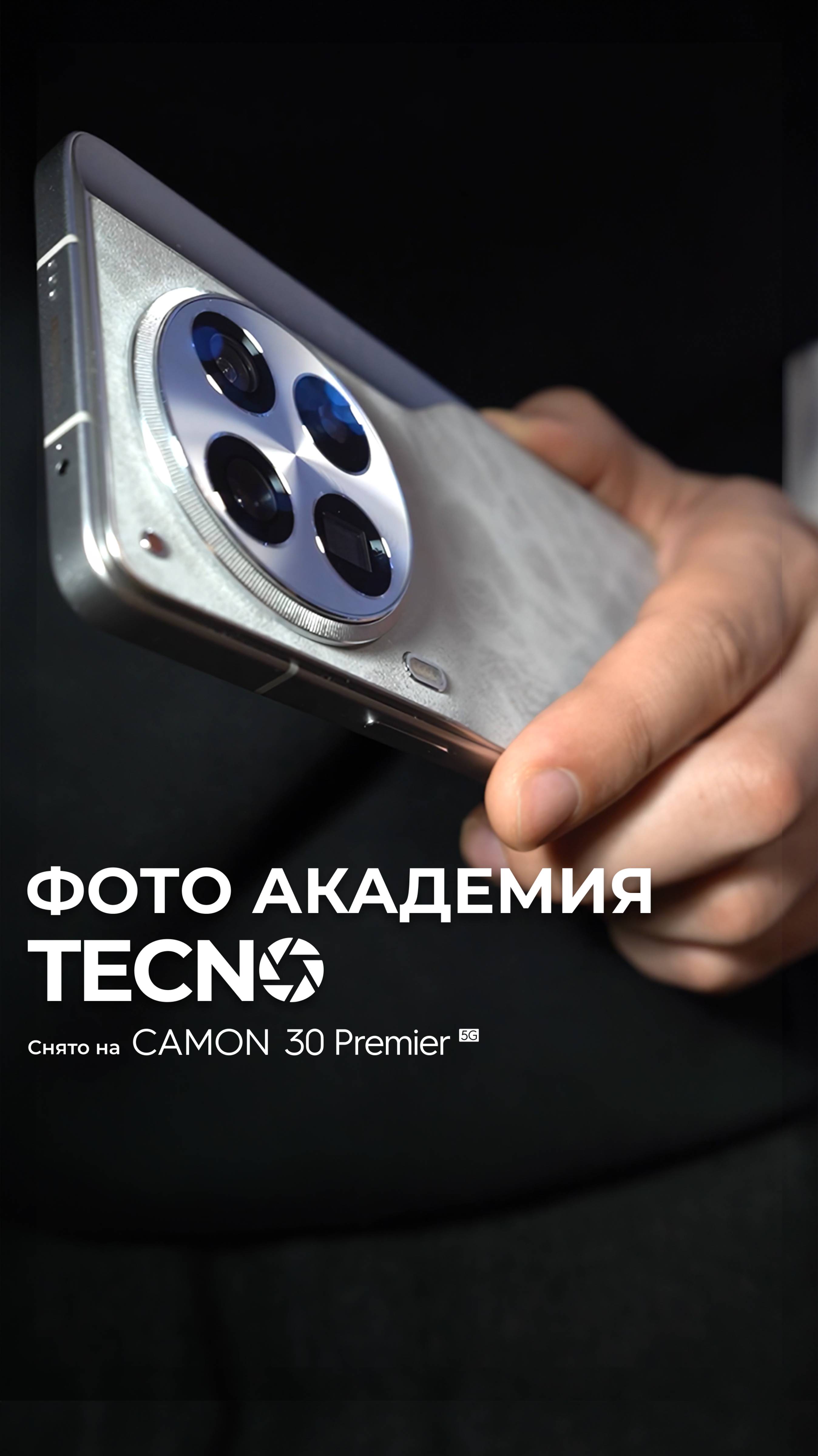 Как TECNO Camon 30 Premier 5G сохраняет воспоминания в высоком качестве? #TECNO #ФотоАкадемияTECNO