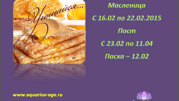 Масленица. 9. Беседы о жизни в Эпоху Водолея.