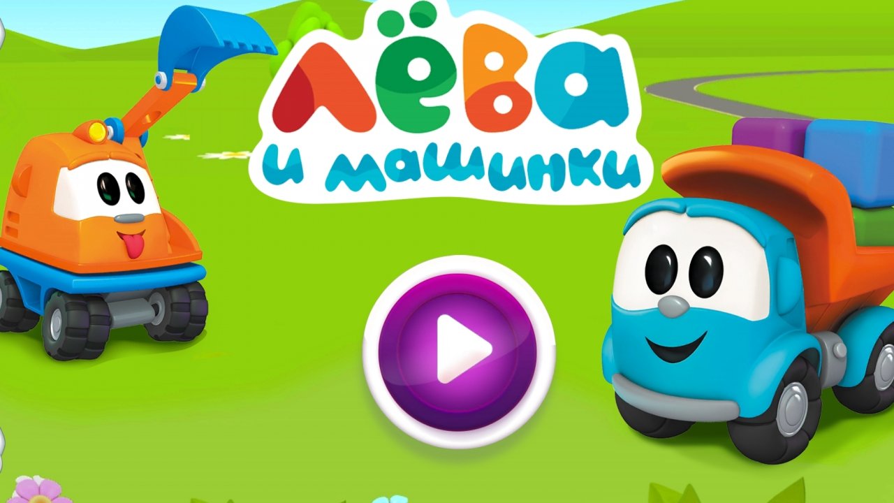 Лева грузовичок. детские игры мультфильм игра