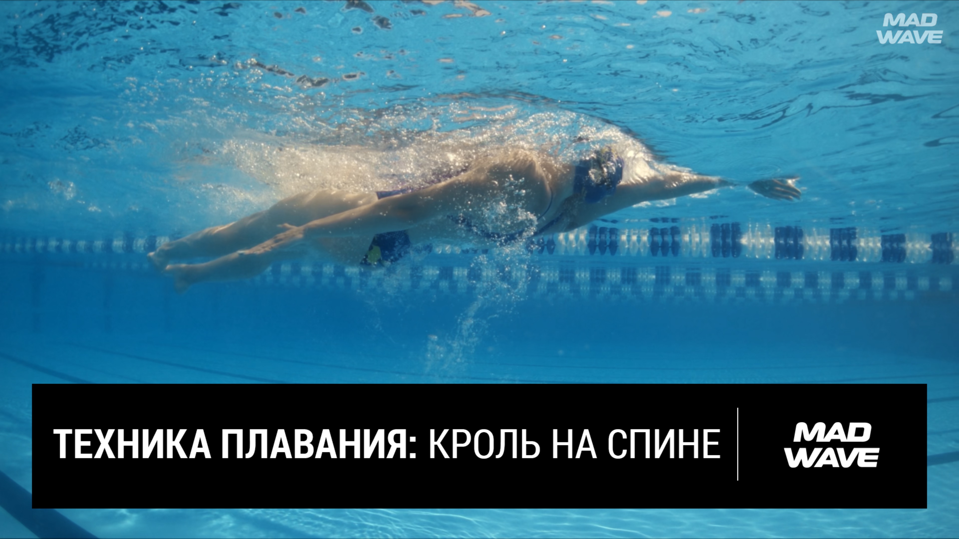 Как правильно плавать кролем на спине | Техника плавания | Mad Wave
