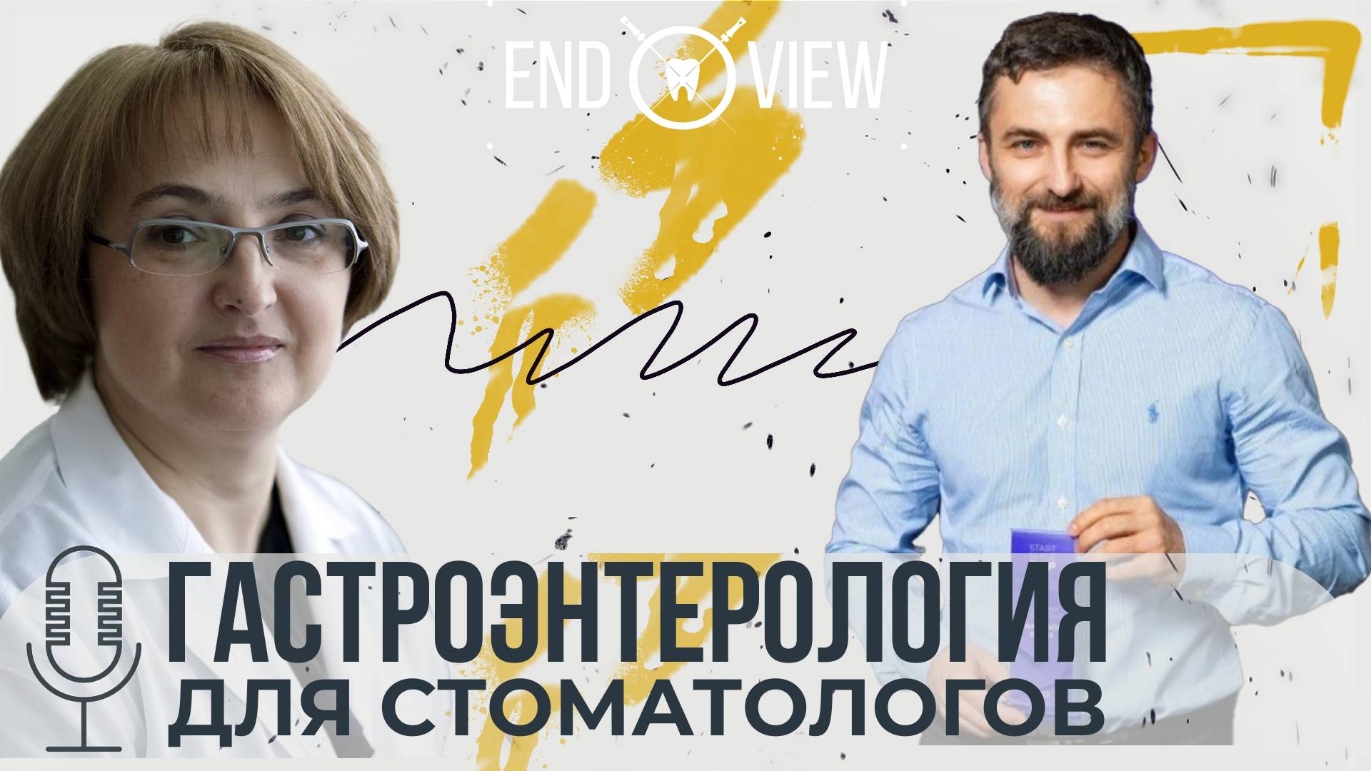 Гастроэнтерология для  стоматологов. Елена Вьючнова & Иван Вьючнов. Подкаст №2