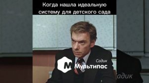 Мультипас.Садик- идеальная система для дошкольных учреждений.
