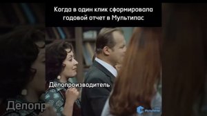 Мультипас-когда в один клик сформировала годовой отчет