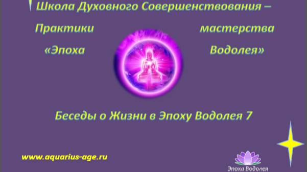 Молитва Света по Жизни. 7. Беседы о Жизни в Эпоху Водолея.