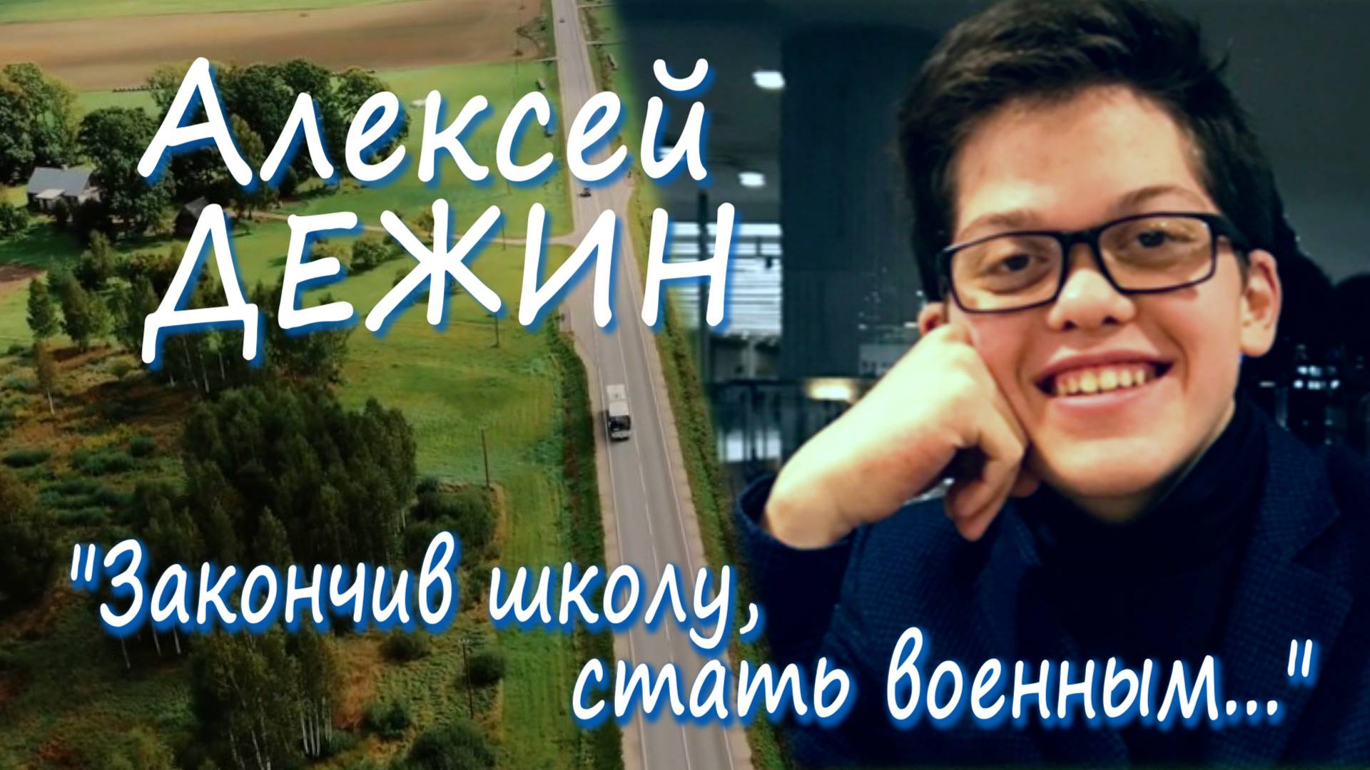УЛОВКА-22: Алексей Дежин - "Закончив школу, стать военным..."