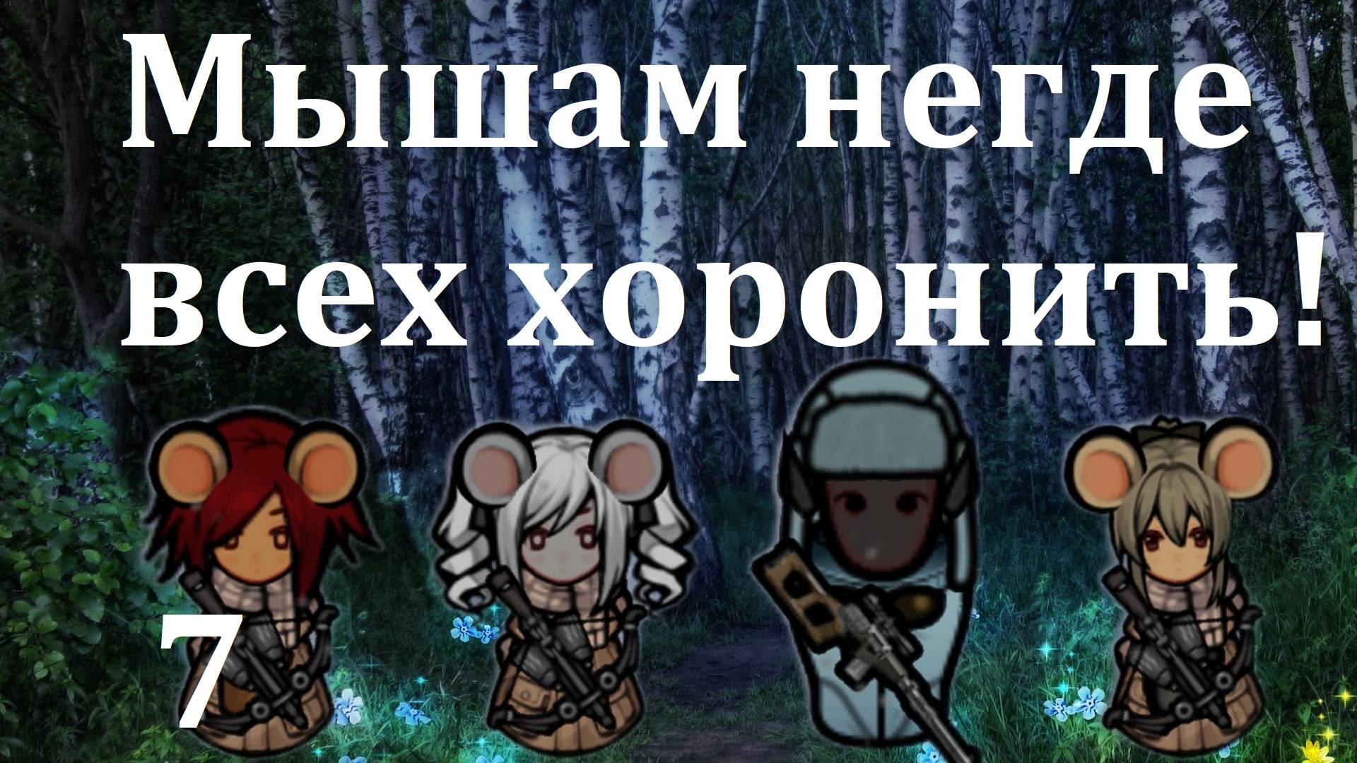 Rimworld HSK. Берёзовая чащоба-7. Завалены телами