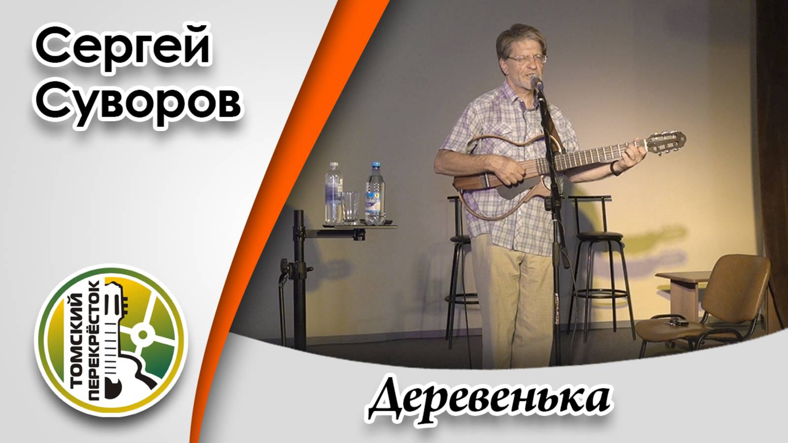 "Деревенька"- Сергей Суворов