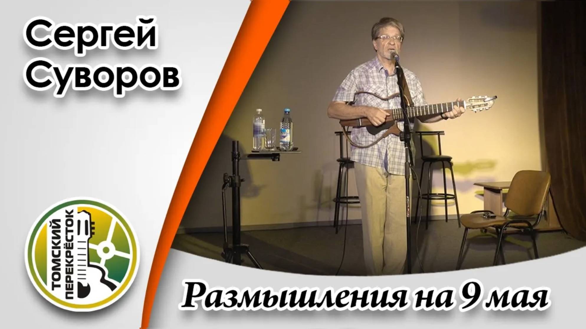 "Размышления на 9 мая"- Сергей Суворов
