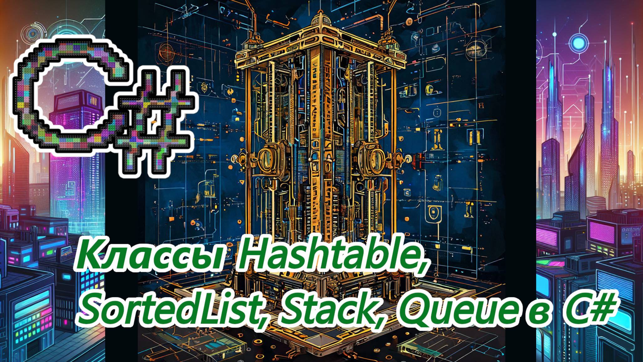 Классы Hashtable, SortedList, Stack, Queue в C#