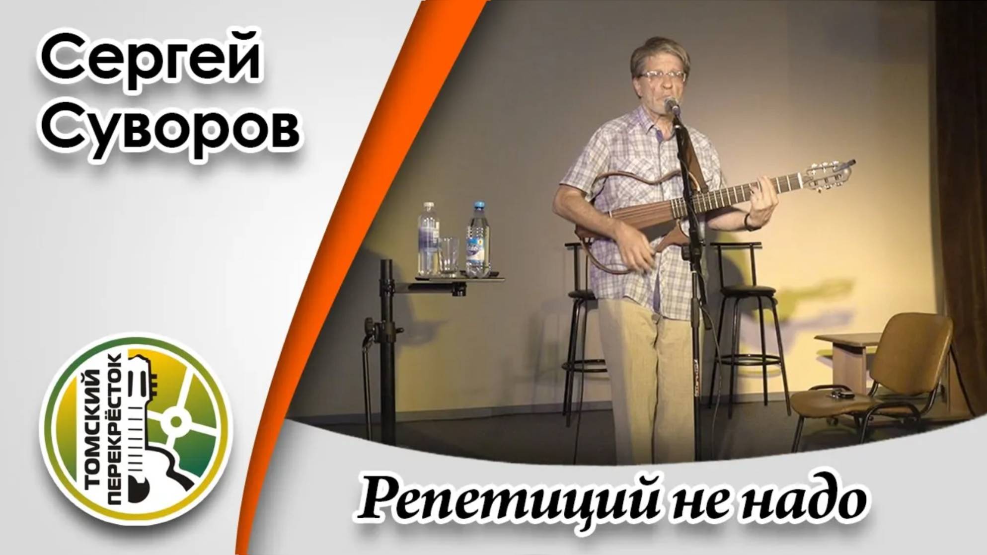 "Репетиций не надо"- Сергей Суворов