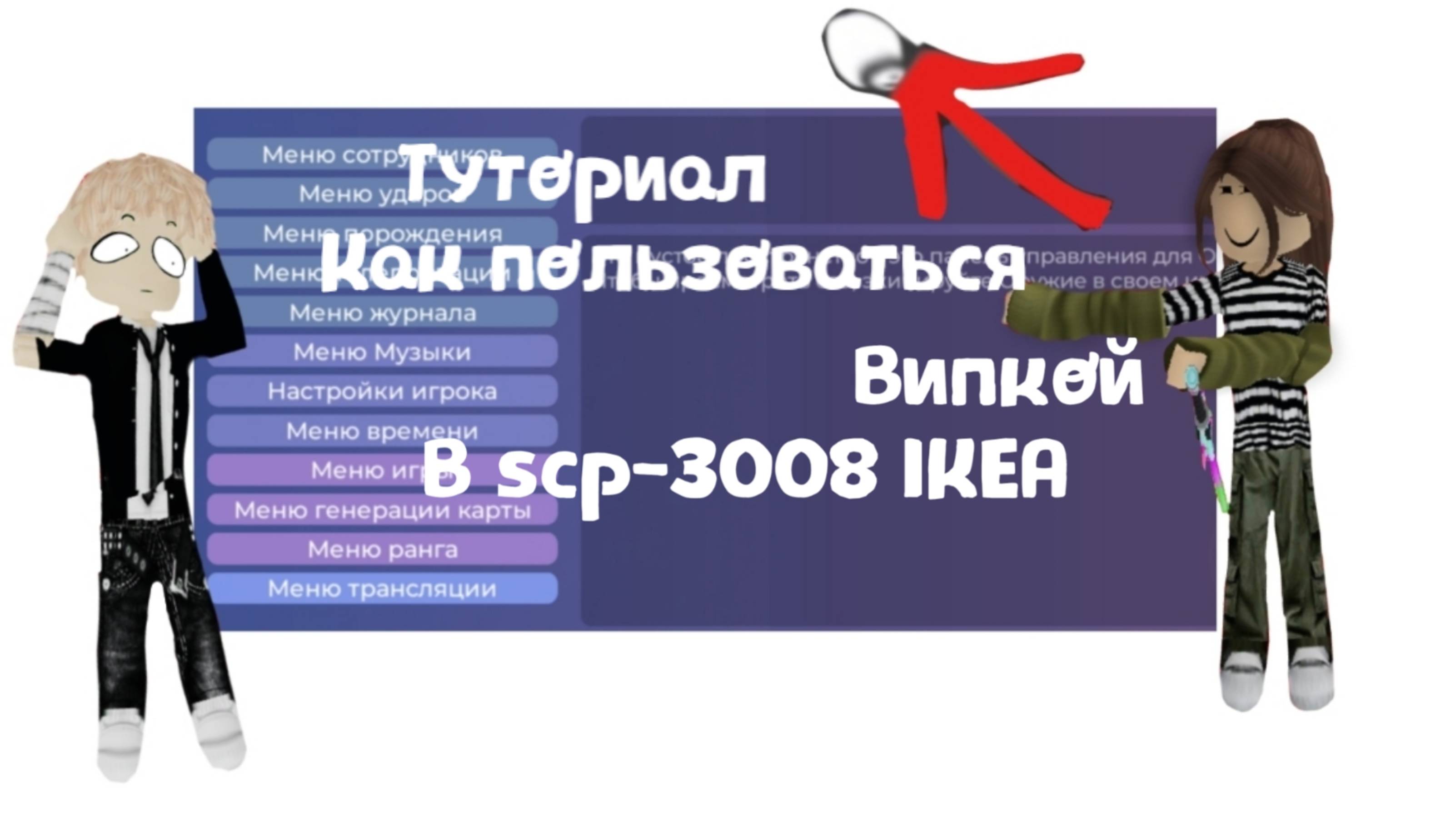 Как пользоваться випом в икее? Пишите в комментарии нужна ли вторая часть? 🤔